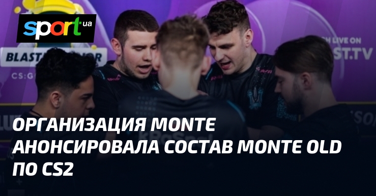Организация Monte анонсировала состав Monte Old по CS2