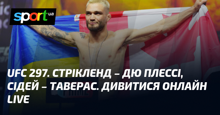UFC 297. Стрікленд – дю Плессі, Сідей – Таверас. Дивитися онлайн LIVE