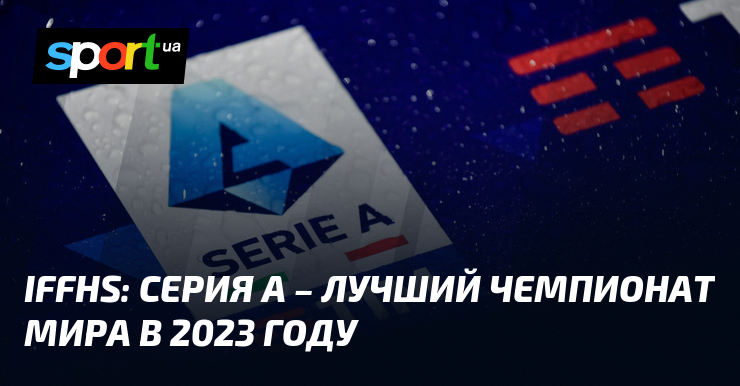 IFFHS: Серия А – лучший чемпионат мира в 2023 году