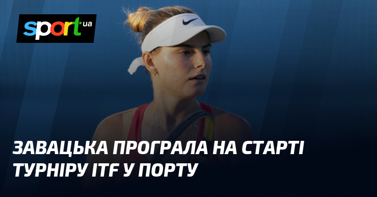 Завацька програла на старті турніру ITF у Порту