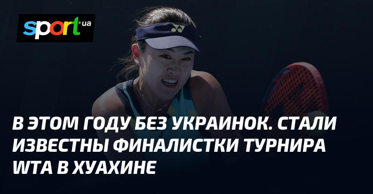 В этом году без украинок. Стали известны финалистки турнира WTA в Хуахине