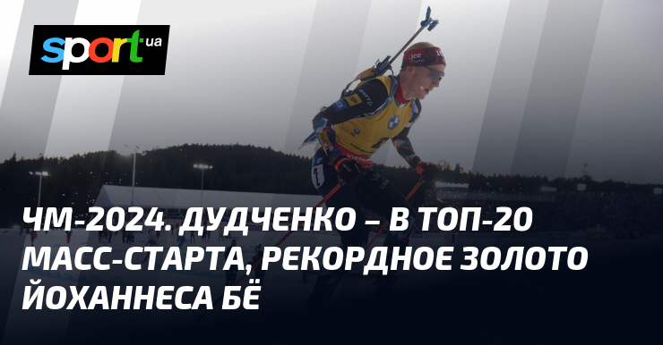 ЧМ-2024. Дудченко – в топ-20 масс-старта, рекордное золото Йоханнеса Бё