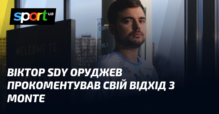 Віктор sdy Оруджев прокоментував свій відхід з Monte