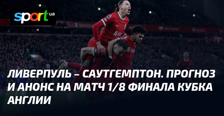 {Ливерпуль} – {Саутгемптон} ⇒ Прогноз и анонс на матч ≻ {Кубок Англии ...