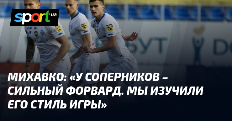 МИХАВКО: «У соперников – сильный форвард. Мы изучили его стиль игры»