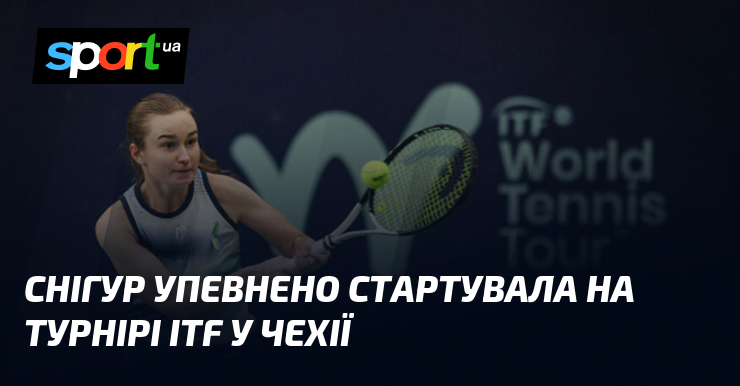 Снігур упевнено стартувала на турнірі ITF у Чехії