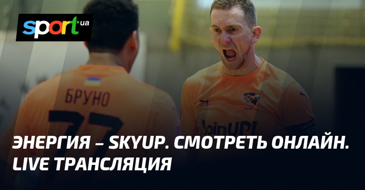 Энергия – SkyUp. Смотреть онлайн. LIVE трансляция