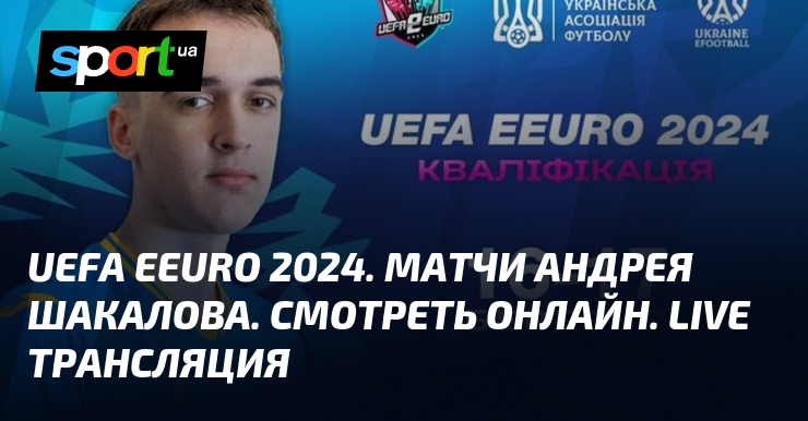 UEFA EEURO 2024. Матчи Андрея Шакалова. Смотреть онлайн. LIVE трансляция