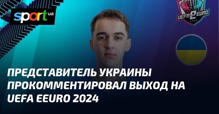 Представитель Украины прокомментировал выход на UEFA EEURO 2024