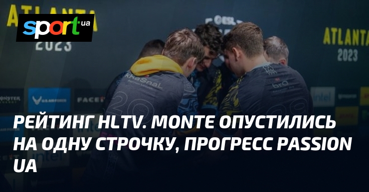 Рейтинг HLTV. Monte опустились на одну строчку, прогресс Passion UA