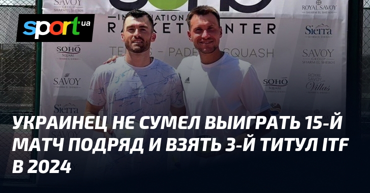 Украинец не сумел выиграть 15-й матч подряд и взять 3-й титул ITF в 2024