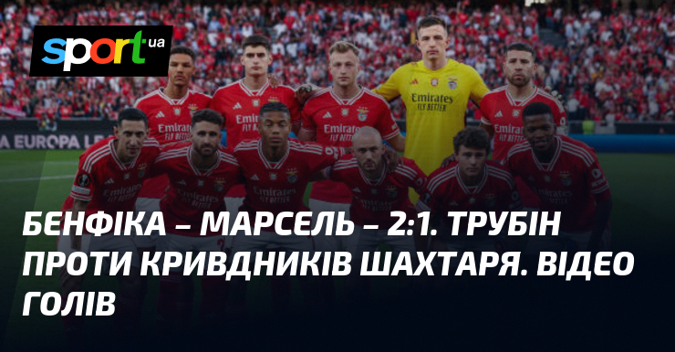 {Бенфіка} {Марсель} ⋆ {2 1} ⋆ Відео та огляд матчу ≻ {Ліга Європи} ≺