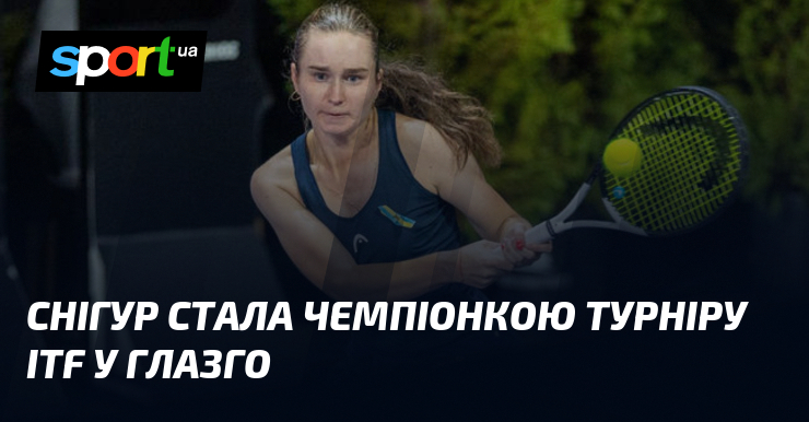 Снігур стала чемпіонкою турніру ITF у Глазго