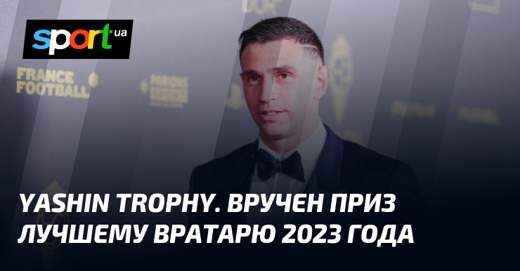 Yashin Trophy. Вручен приз лучшему вратарю 2023 года
