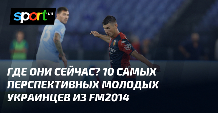 Где они сейчас? 10 самых перспективных молодых украинцев из FM2014