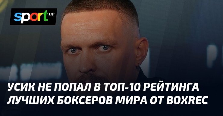 Усик не попал в топ-10 рейтинга лучших боксеров мира от BoxRec