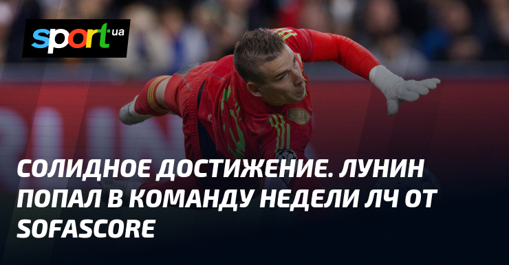 Солидное достижение. Лунин попал в команду недели ЛЧ от SofaScore