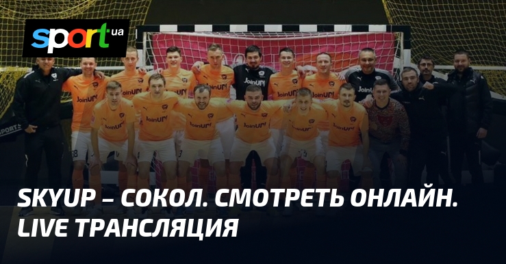 SkyUp – Сокол. Смотреть онлайн. LIVE трансляция