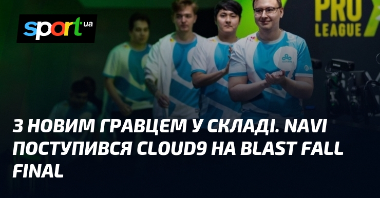 З новим гравцем у складі. NAVI поступився Cloud9 на BLAST Fall Final