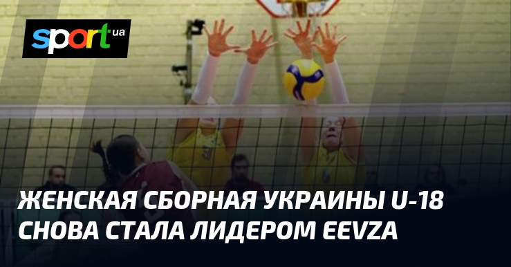 Женская сборная Украины U-18 снова стала лидером EEVZA