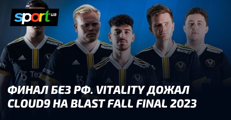 Финал без рф. Vitality дожал Cloud9 на BLAST Fall Final 2023