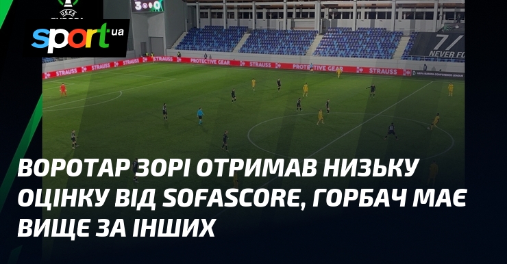Воротар Зорі отримав низьку оцінку від SofaScore, Горбач має вище за інших
