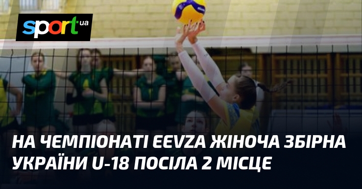 На чемпіонаті EEVZA жіноча збірна України U-18 посіла 2 місце