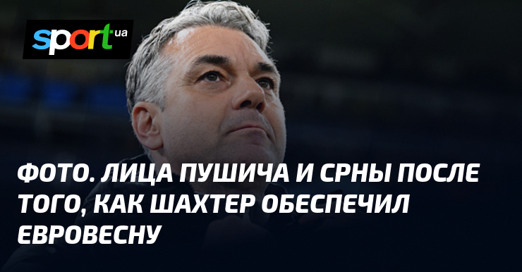ФОТО. Лица Пушича и Срны после того, как Шахтер обеспечил евровесну