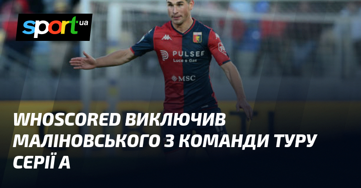 WhoScored виключив Маліновського з команди туру Серії А