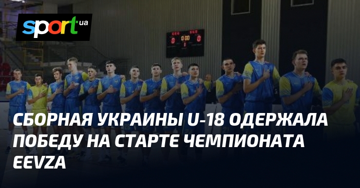 Сборная Украины U-18 одержала победу на старте чемпионата EEVZA