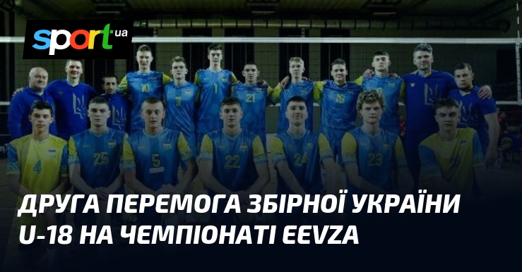 Друга перемога збірної України U-18 на чемпіонаті EEVZA