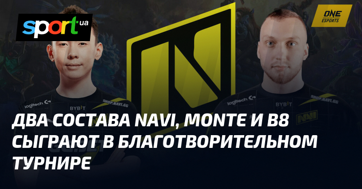 Два состава NAVI, Monte и B8 сыграют в благотворительном турнире