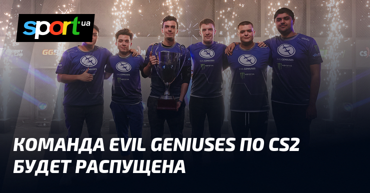 Команда Evil Geniuses по CS2 будет распущена