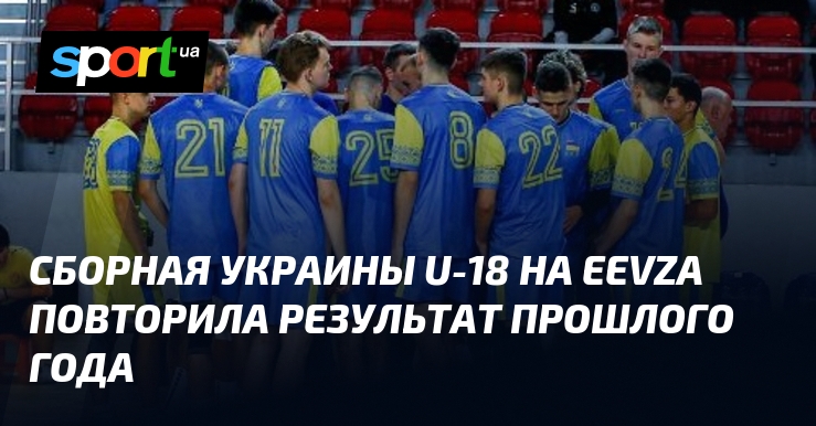 Сборная Украины U-18 на EEVZA повторила результат прошлого года