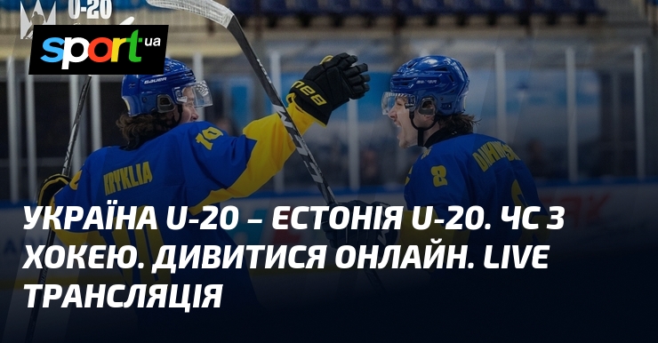 Україна U-20 – Естонія U-20. ЧС з хокею. Дивитися онлайн. LIVE трансляція