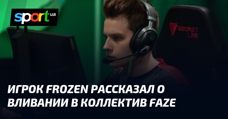 Игрок frozen рассказал о вливании в коллектив FaZe