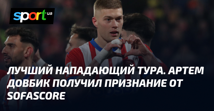 Лучший нападающий тура. Артем Довбик получил признание от SofaScore