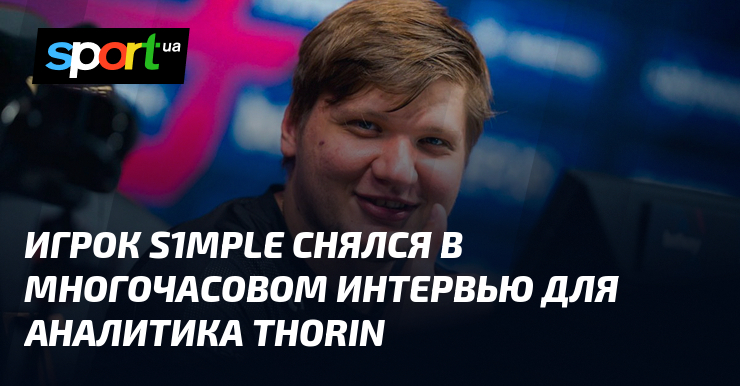 Игрок s1mple снялся в многочасовом интервью для аналитика Thorin
