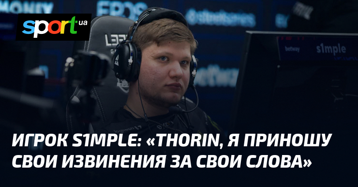 Игрок s1mple: «Thorin, я приношу свои извинения за свои слова»