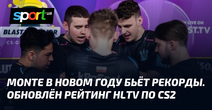 Monte в Новом году бьёт рекорды. Обновлён рейтинг HLTV по CS2