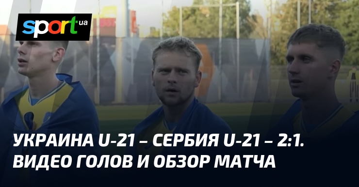 {УКРАИНА U21} – {Сербия U21} ⋆ {2:1} ⋆ Видео и обзор матча ≻ {Евро U21} ≺{06.09.2024}≻ Видео ...