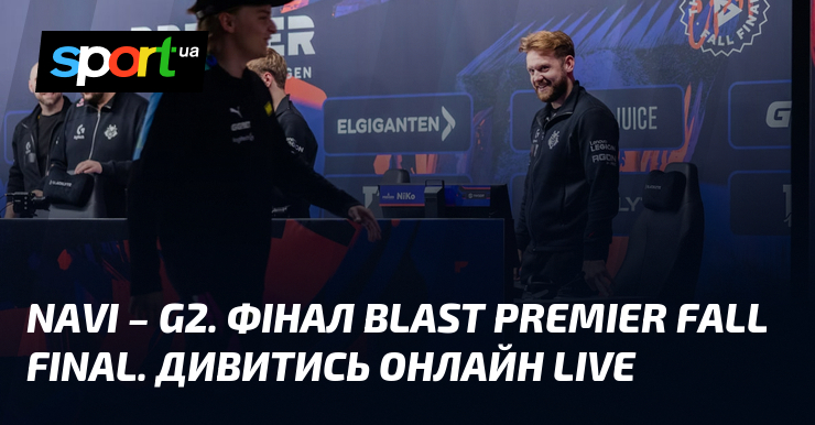 NAVI – G2. Фінал BLAST Premier Fall Final. Дивитись онлайн LIVE