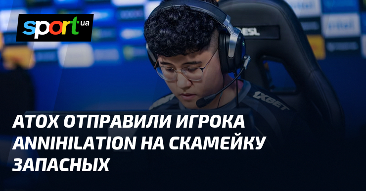 ATOX отправили игрока Annihilation на скамейку запасных