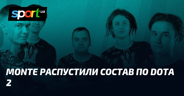 Monte распустили состав по Dota 2