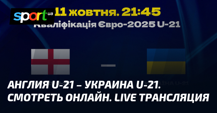 {Англия U21} – {УКРАИНА U21} ⇒ Смотреть онлайн прямую трансляцию матча ≻ {Евро U21} ≺{11.10.2024 ...