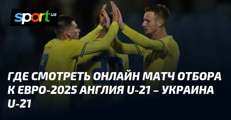 {Англия U21} – {УКРАИНА U21} ⇒ Где смотреть онлайн прямую трансляцию матча ≻ {Евро U21} ≺{11.10. ...