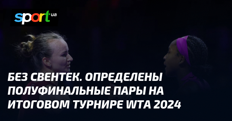 Без Свентек. Определены полуфинальные пары на Итоговом турнире WTA 2024
