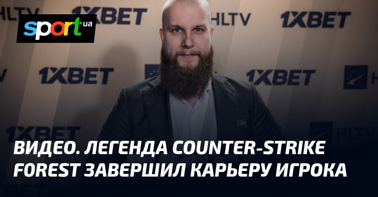 ВИДЕО. Легенда Counter-Strike f0rest завершил карьеру игрока