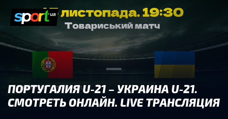 {Португалия U21} – {УКРАИНА U21} ⇒ Смотреть онлайн прямую трансляцию матча ≻ {Товарищеские матчи ...