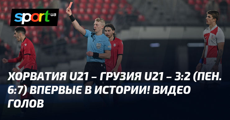 {Хорватия U21} – {Грузия U21} ⋆ {3:2 / пен 6:7} ⋆ Видео и обзор матча ≻ {Евро U21} ≺{19.11.2024 ...